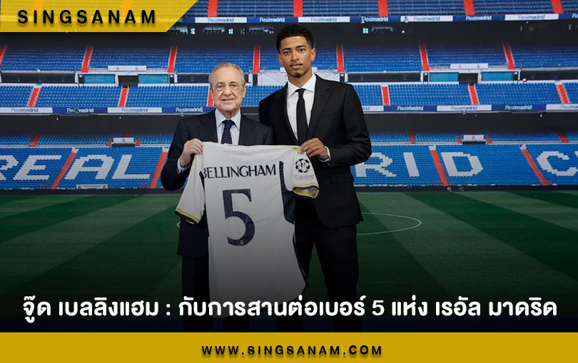 จู๊ด เบลลิงแฮม : กับการสานต่อเบอร์ 5 แห่ง เรอัล มาดริด By Singsanam